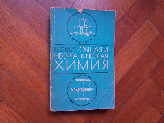 ОБЩАЯ И НЕОРГАНИЧЕСКАЯ ХИМИЯ