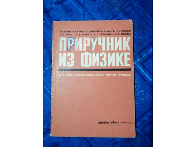 PRIRUČNIK IZ FIZIKE ZA II RAZRED SREDNJE ŠKOLE