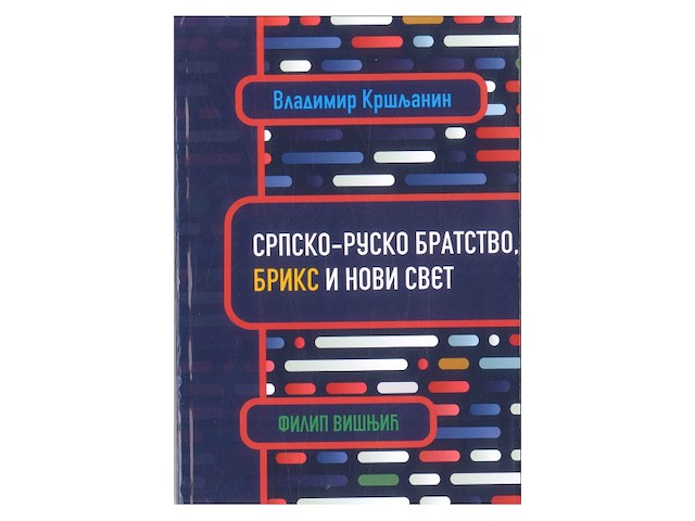 Srpsko-rusko bratstvo, BRIKS i novi svet