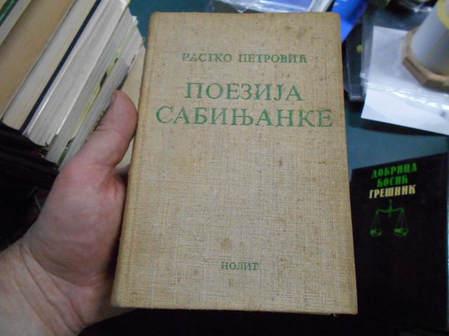 Rastko Petrović - Poezija / Sabinjanke