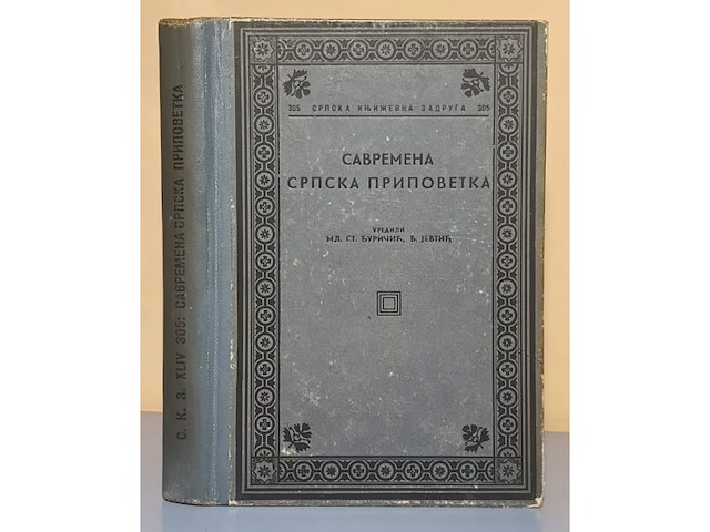 SAVREMENA SRPSKA PRIPOVETKA SKZ 1943