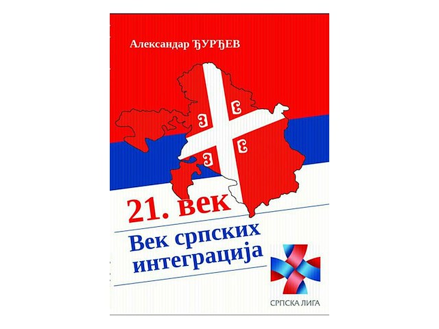 21. vek: vek srpskih integracija