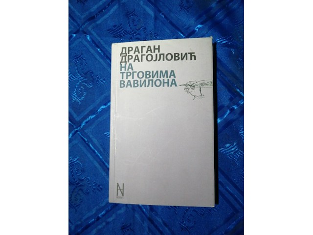 DRAGAN DRAGOJLOVIĆ: NA TRGOVINA VAVILONA