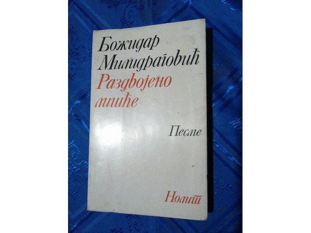 BOŽIDAR MILIDRAGOVIĆ: RAZDVOJENO LIŠĆE PESME