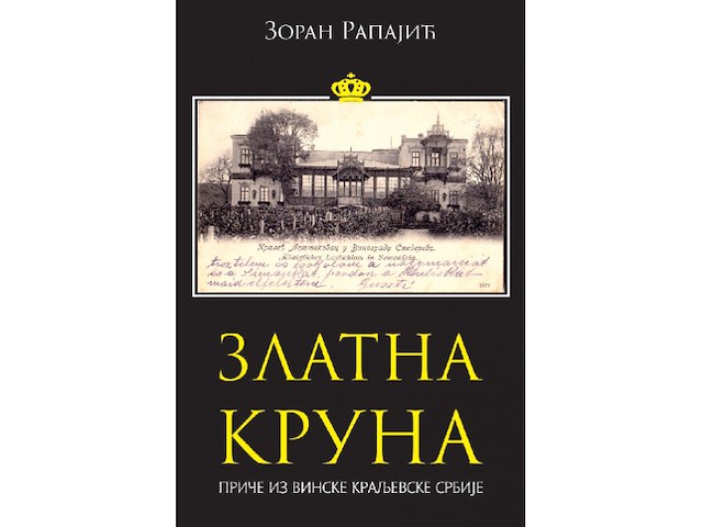 Zlatna kruna- priče iz vinske kraljevske Srbije