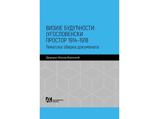 Vizije budućnosti: jugoslovenski prostor 1914-1918