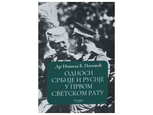 Odnosi Srbije i Rusije u Prvom svetskom ratu 1914-1918