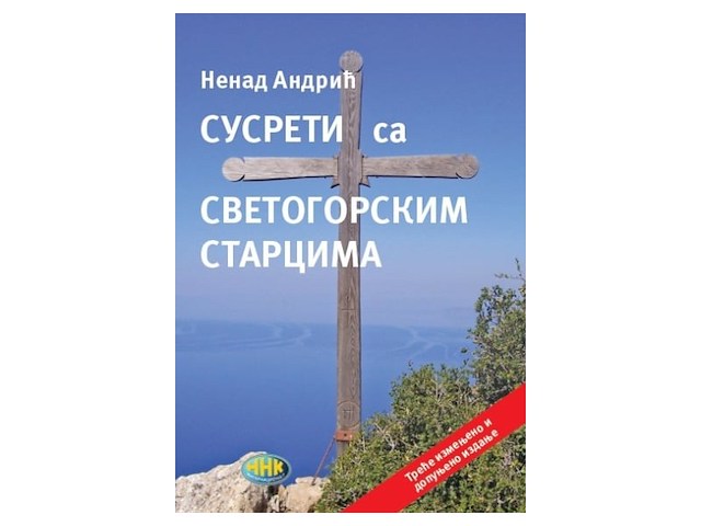 Susreti sa Svetogorskim starcima - treće, izmenjeno i dopunjeno izdanje
