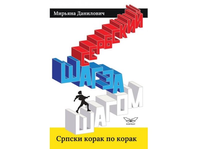 Сербский шаг за шагом  Srpski korak po korak (na ruskom)