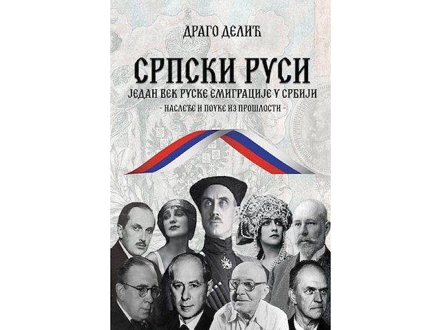 Srpski Rusi: Jedan vek ruske emigracije u Srbiji