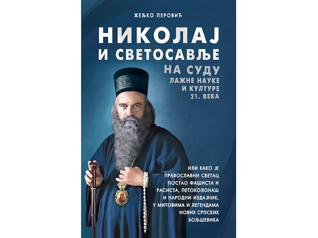 Nikolaj i svetosavlje na sudu lažne nauke i kulture 21. veka