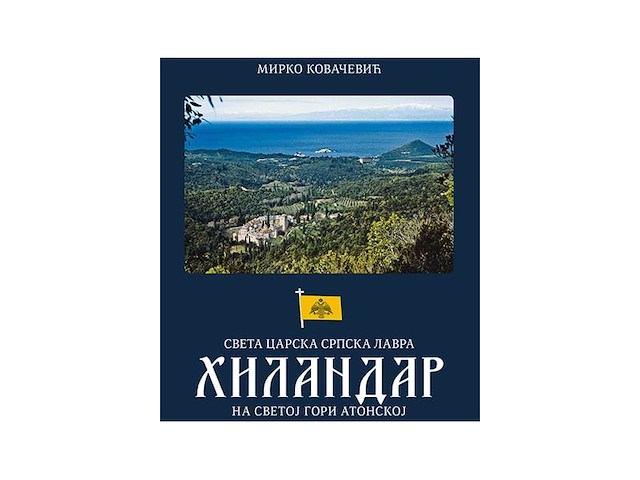 Sveta carska srpska lavra Hilandar na Svetoj Gori Atonskoj