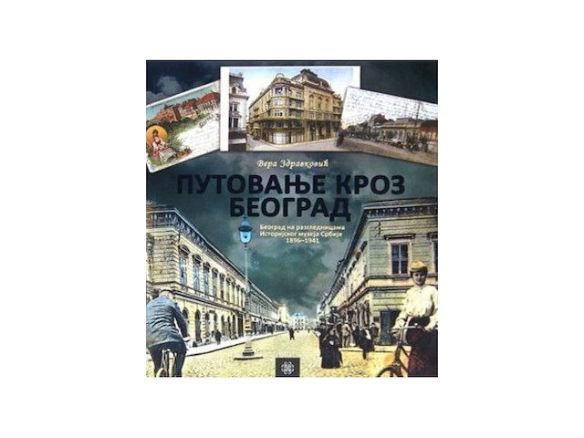 Putovanje kroz Beograd: Beograd na razglednicama istorijskog muzeja Srbije 1896-1941