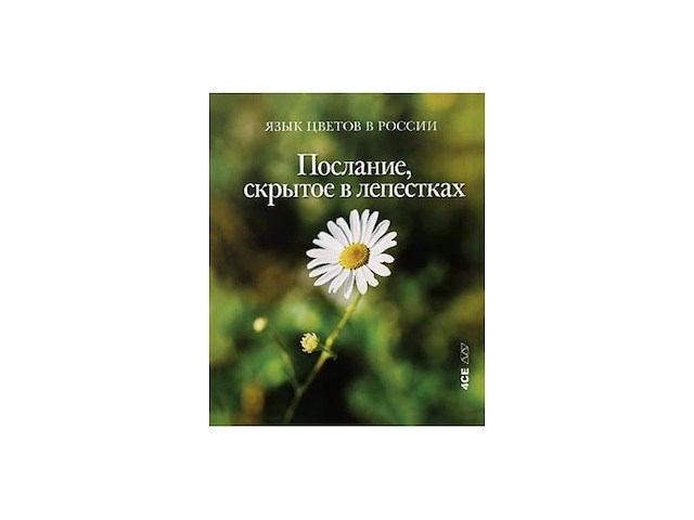 Govor cveća u Rusiji: poruka skrivena među laticama (Язык цветов в России: послание, скрытое в лепестках)