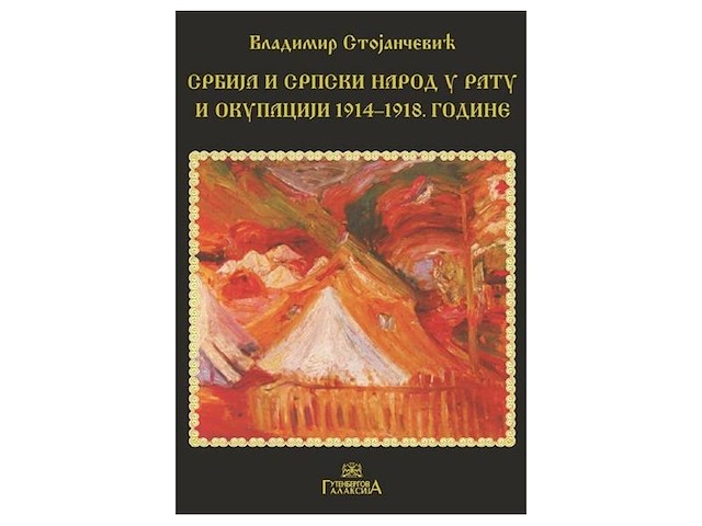 Srbija i srpski narod u ratu i okupaciji: 1914-1918. godine