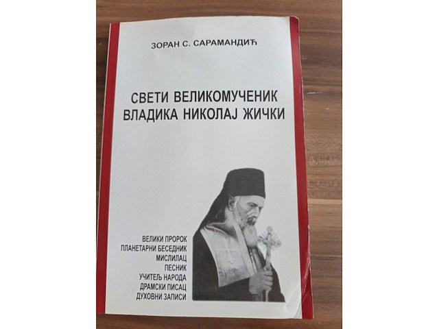 Sveti velikomučenik vladika Nikolaj Žički