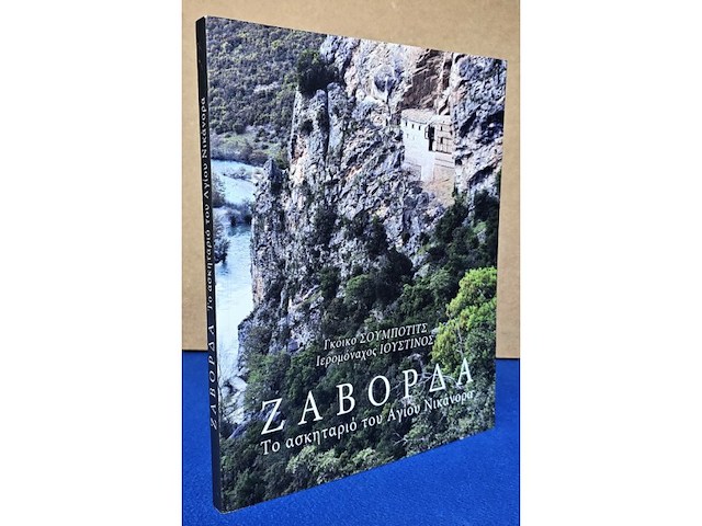 Zavorda : to askētario tou Agiou Nikanora