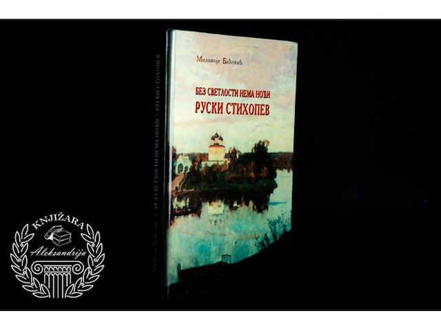 BEZ SVETLOSTI NEMA NOĆI RUSKI STIHOPEV - Milivoje Baćović