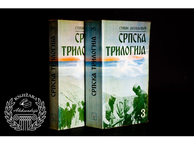 SRPSKA TRILOGIJA 2 - 3 - Stevan Jakovljević