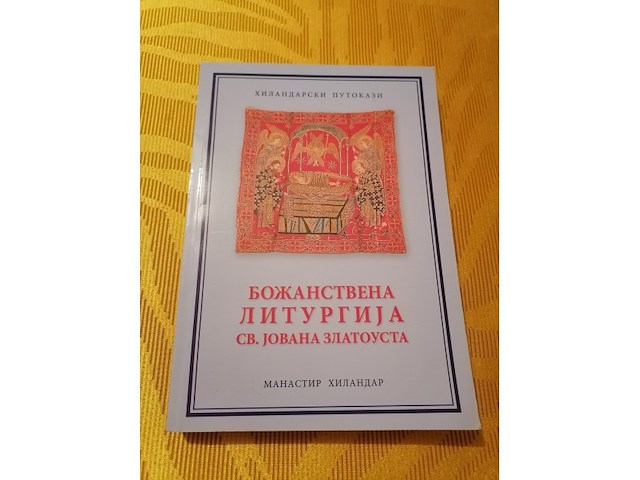 БОЖАНСТВЕНА ЛИТУРГИЈА   Св. Јована Златоустаа