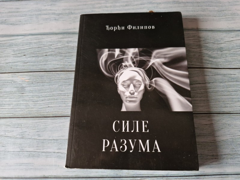 SILE RAZUMA - ĐORĐI FILIPOV