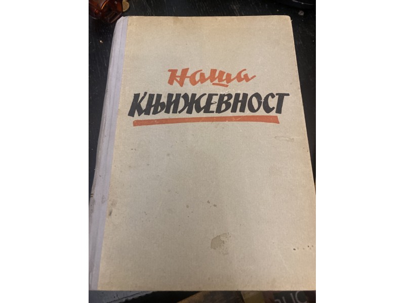 Naša književnost Knjiga treća 1946.
