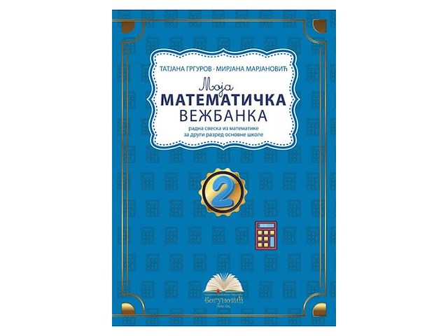 Moja matematička vežbanka: radna sveska iz matematike za drugi razred osnovne škole