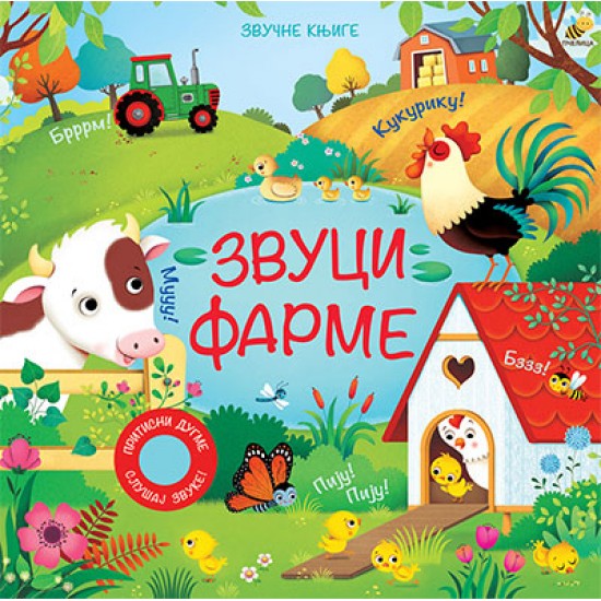 ЗВУЧНА ФАРМА НОВО