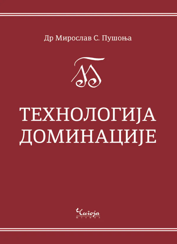 Tehnologija dominacije: primeri iz autoindustrije