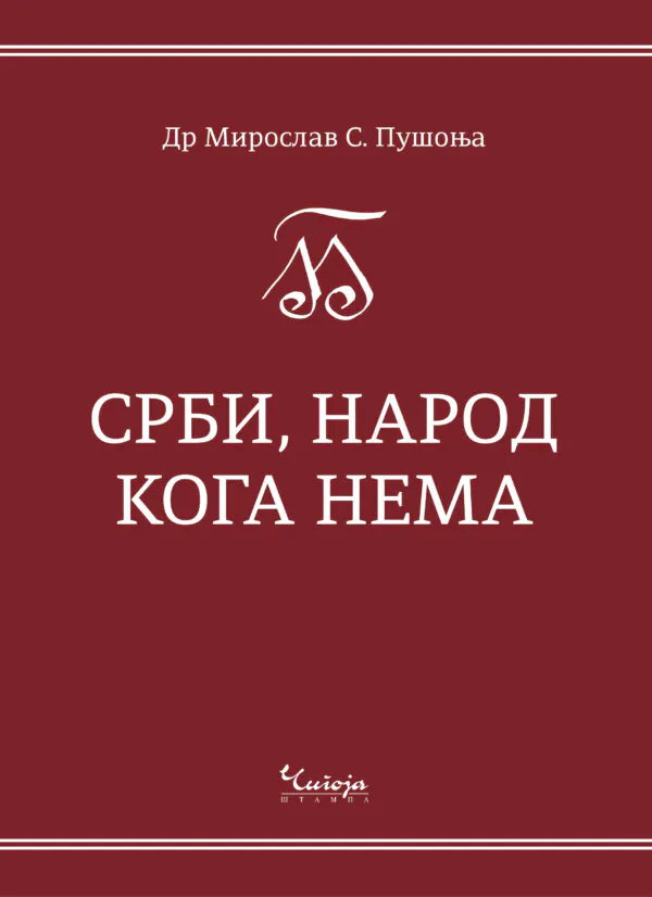 Srbi, narod koga nema: ekonomija identiteta