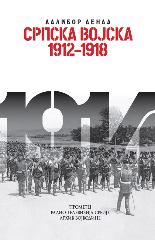 Српска војска 1912–1918: огледи из историје