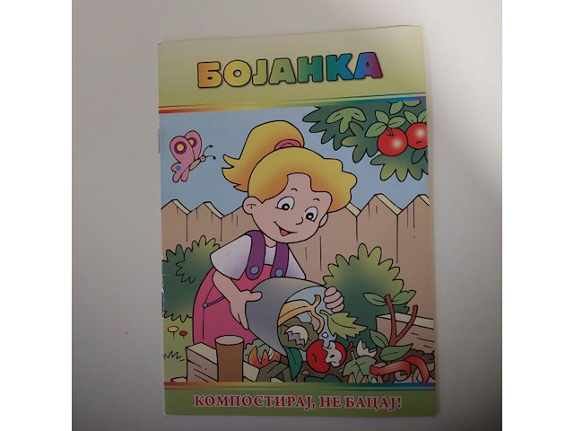 Edukativna bojanka/ citanka KOMPOSTIRAJ, NE BACAJ