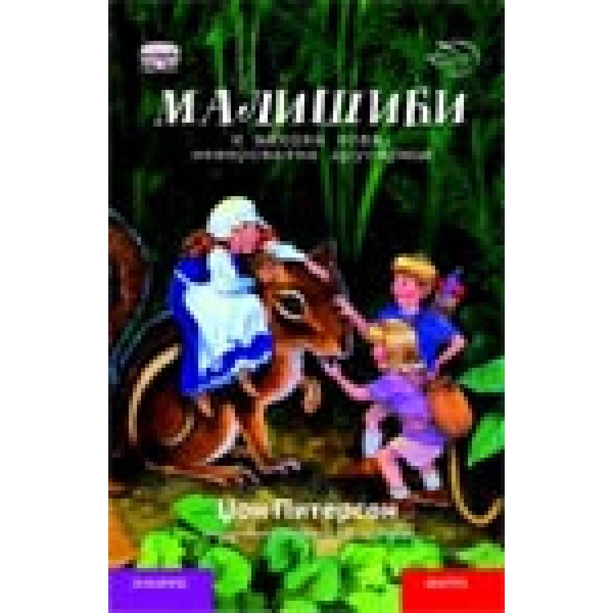 MALIŠIČI I NJIHOVA NOVA NEVEROVATNA DRUGARICA ĆIRILICA