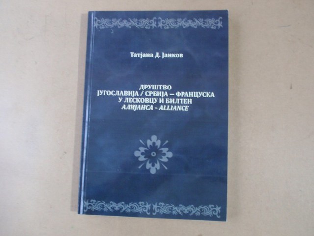 DRUŠTVO JUGOSLAVIJA SRBIJA - FRANCUSKA U LESKOVCU