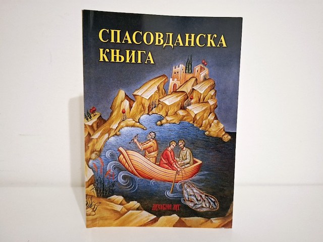 Spasovdanska knjiga  - Vladimir Dimitrijević NOVO