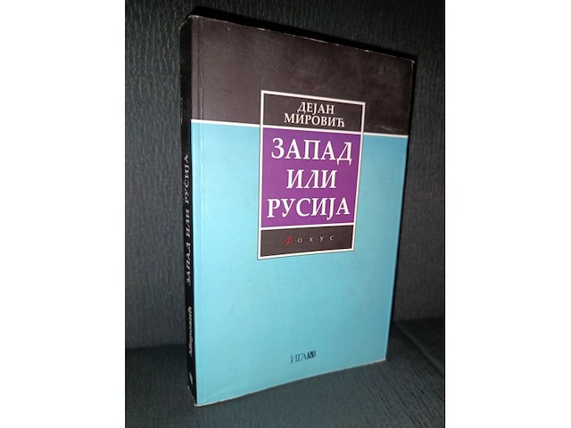 ZAPAD ILI RUSIJA - Dejan Mirović