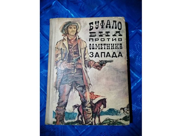 Bufalo Bil protiv odmetnika zapada - David Hamilton