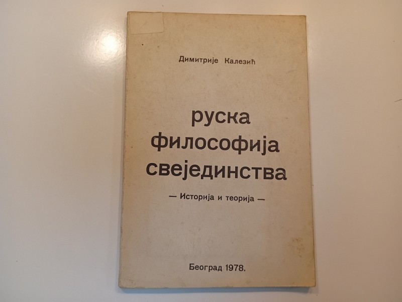 Ruska filosofija svejedinstva - Dimitrije Kalezić 1978.