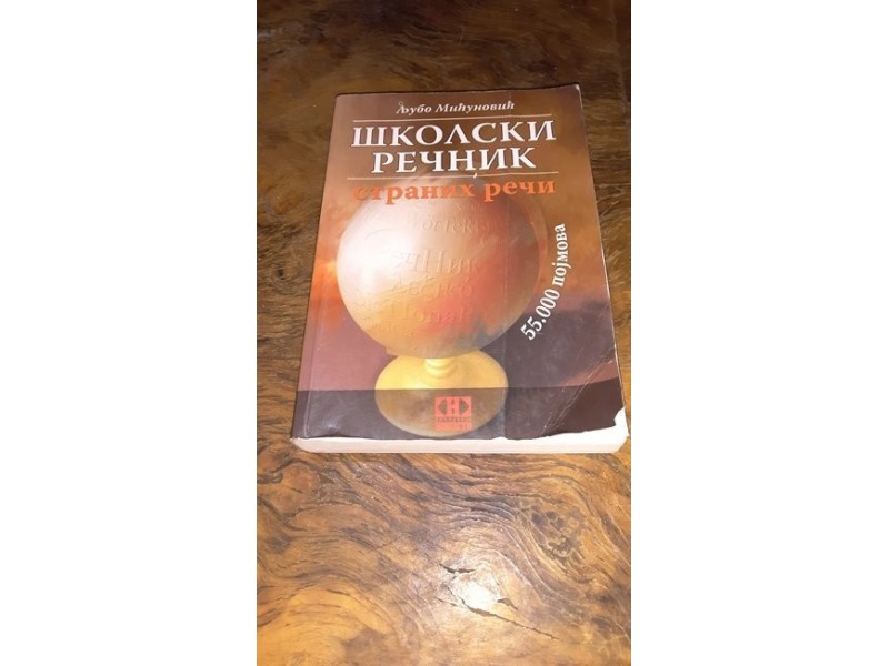 Školski rečnik stranih reči - Ljubo Mićunović