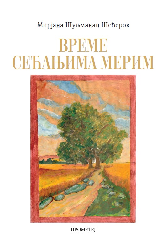 Време сећањима мерим