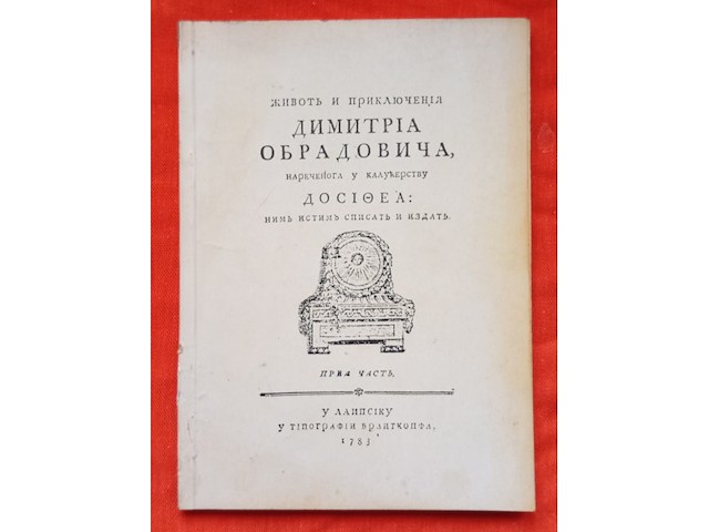 Život i priključenija,Dositej Obradović. Reprint  1783.