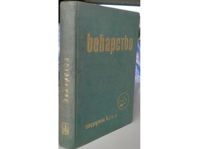 VOĆARSTVO ZADRUŽNA KNJIGA