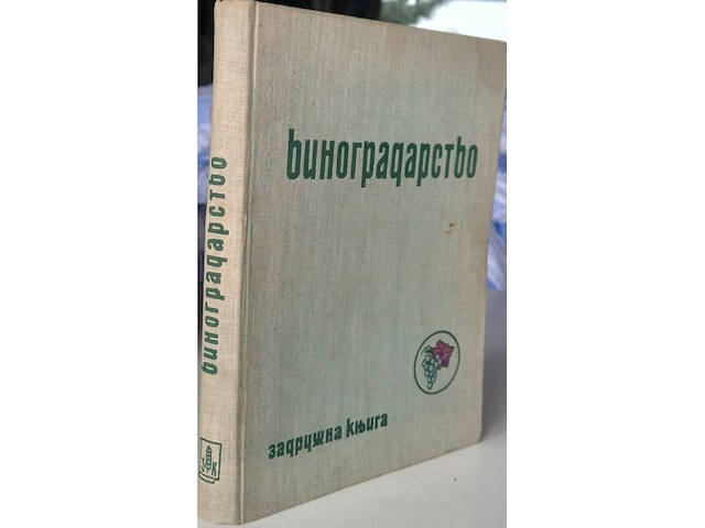 Lazar Avramov: VINOGRADARSTVO  1962.
