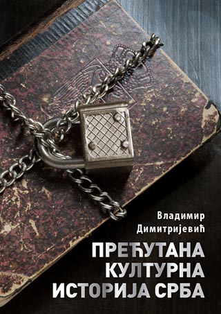 Прећутана културна историја Срба – Владимир Димитријевић