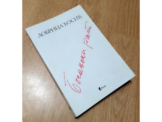 Dobrica Ćosić BOSANSKI RAT