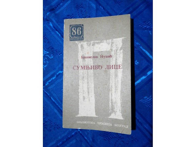 BRANISLAV NUŠIĆ: SUMNJIVO LICE