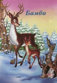 Slikovnica – BAMBI