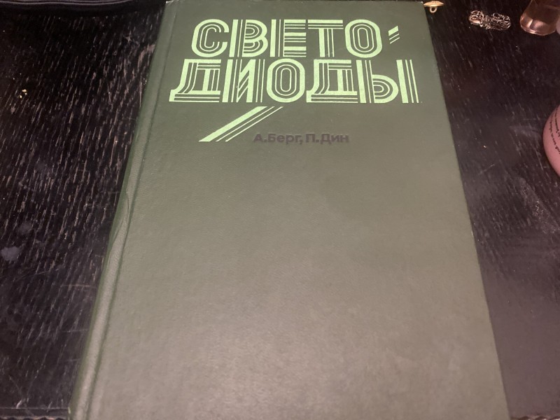 А.Берг, П.Дин -СВЕТОДИОДЫ