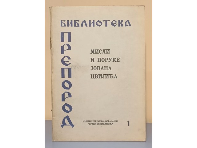 MISLI I PORUKE JOVANA CVIJIĆA emigrantsko izdanje 1959
