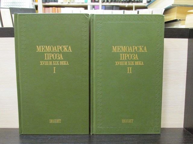 MEMOARSKA PROZA XVIII i XIX VEKA 1 - 2